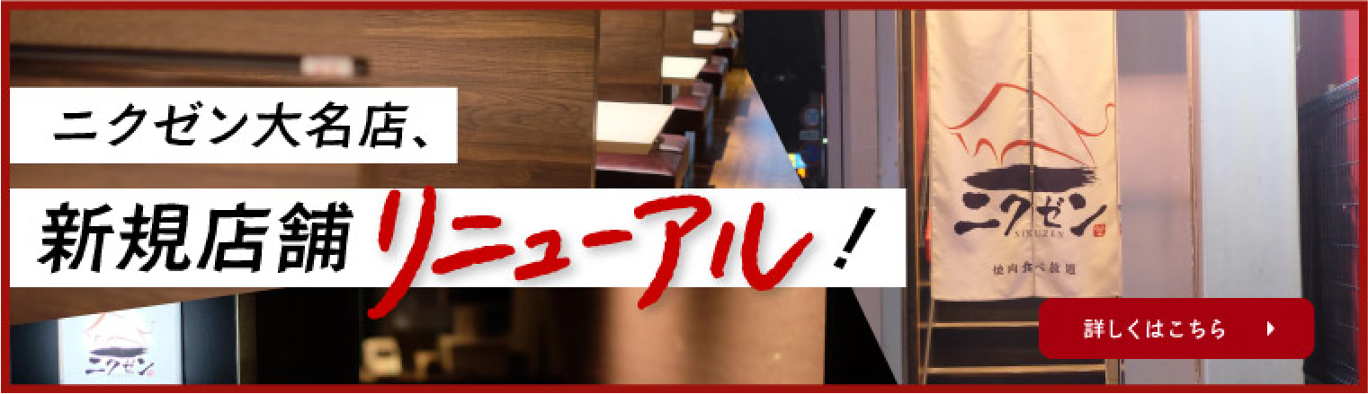 焼肉 ニクゼン NIKUZEN｜テーブルオーダー式の食べ放題