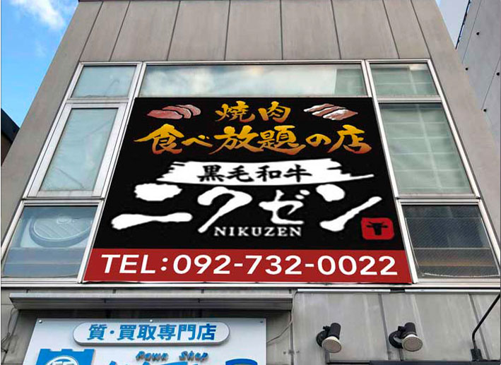 店舗紹介｜焼肉 ニクゼン NIKUZEN