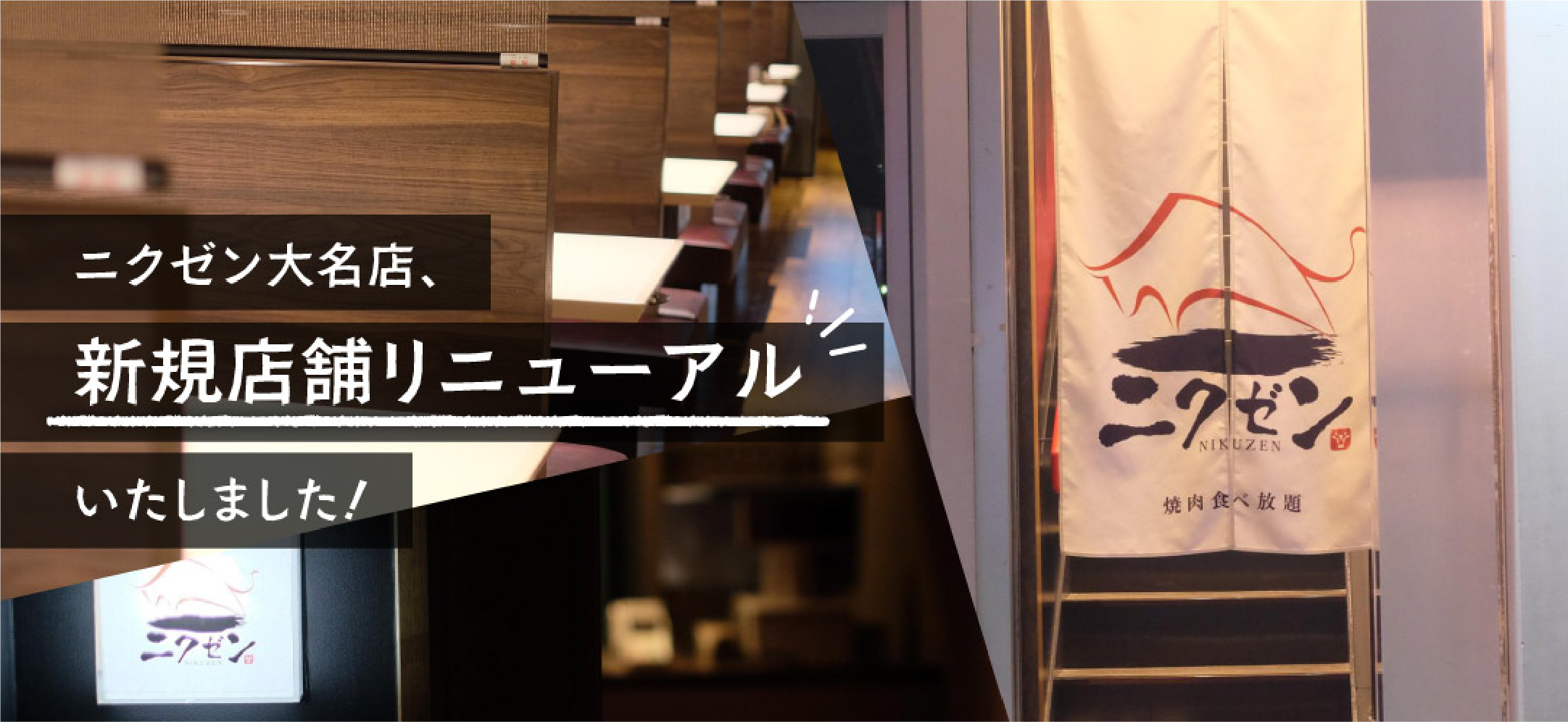 店舗紹介｜焼肉 ニクゼン NIKUZEN